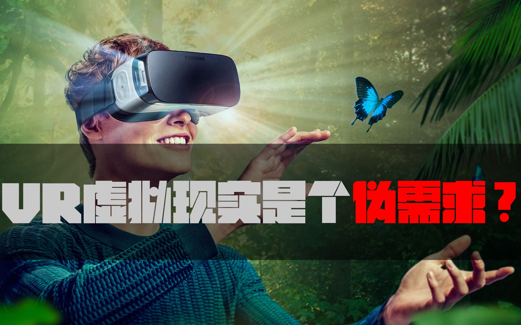 【趋势判断】VR虚拟现实是个伪需求?