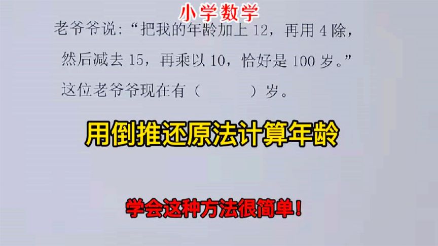 小学数学:怎样计算老爷爷的年龄?学会这种方法很简单!