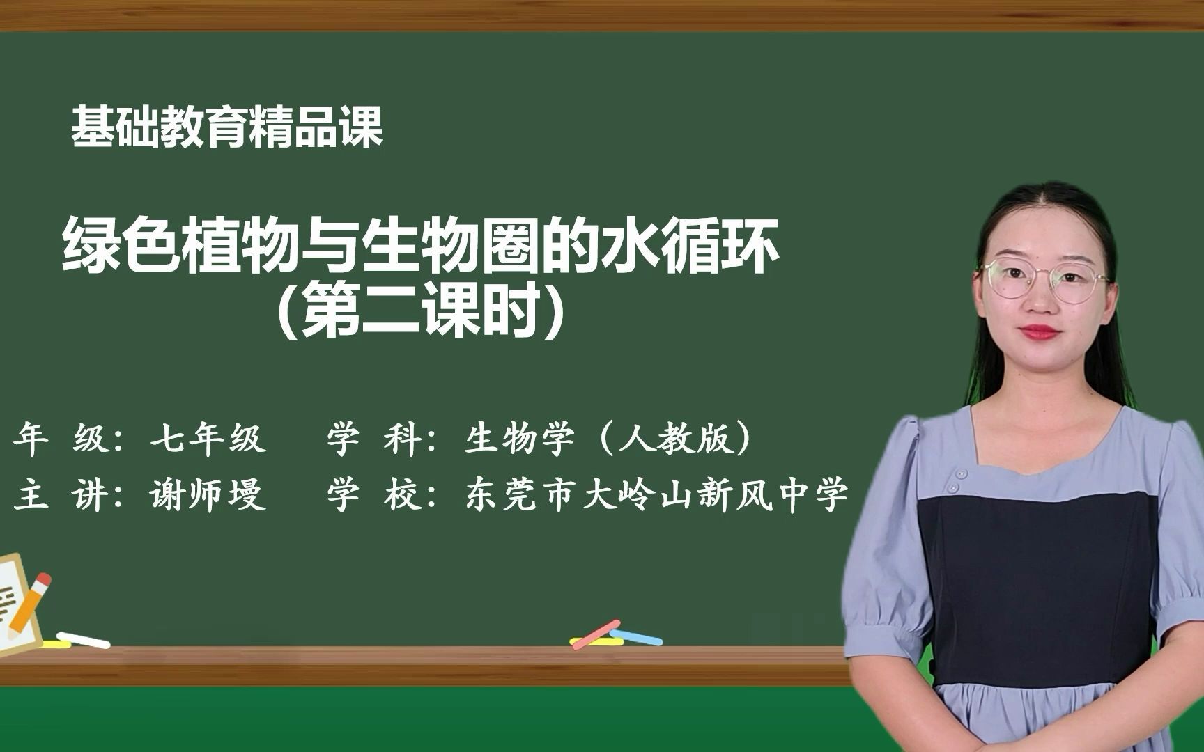 精品课 绿色植物与生物圈的水循环 第二课时