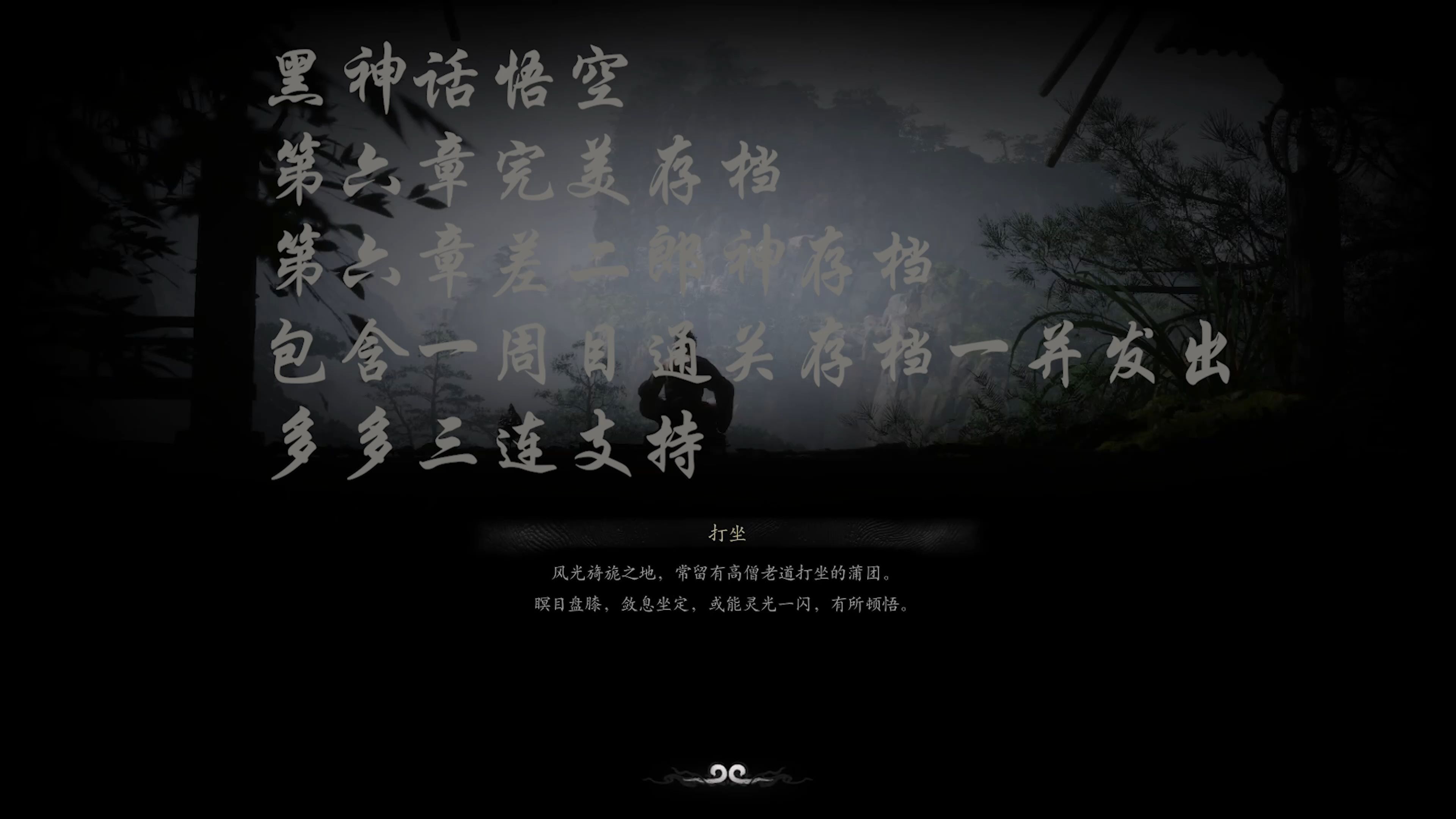 黑神话悟空结局以及结局前存档分享