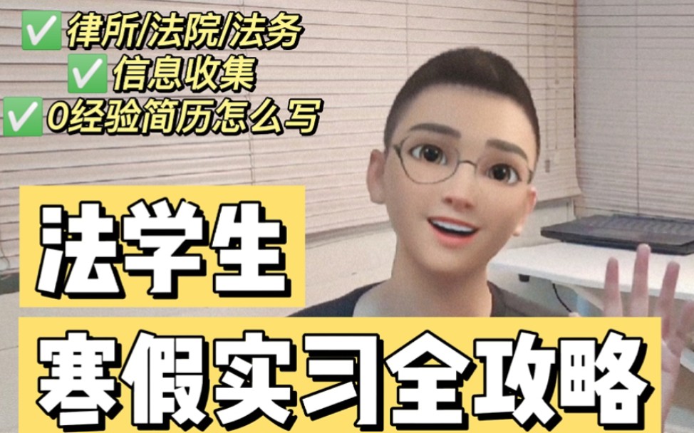 法学生寒假实习全攻略/律所实习/法务实习/法院实习/简历撰写经验分享