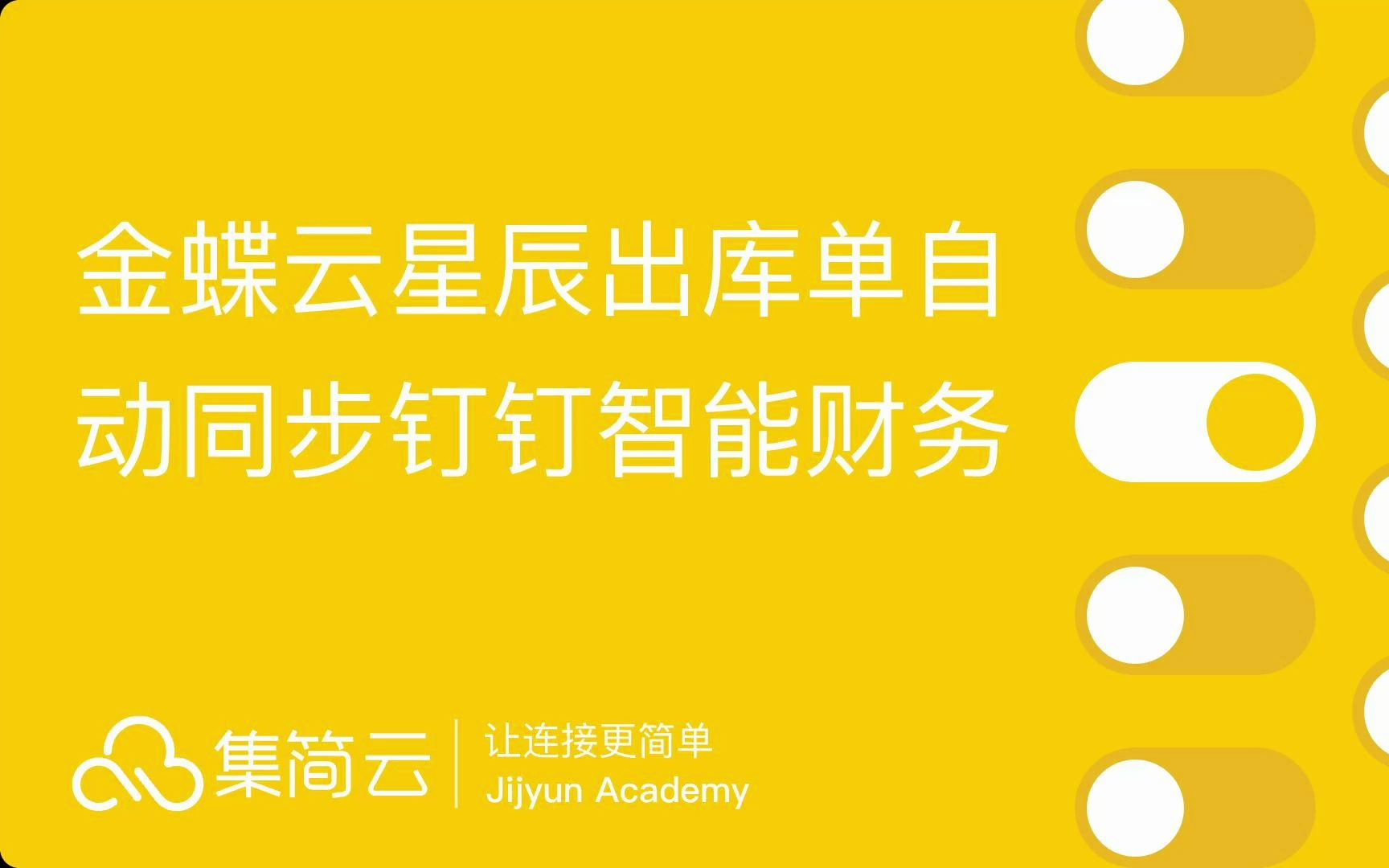 金蝶云星辰出库单自动同步钉钉智能财务