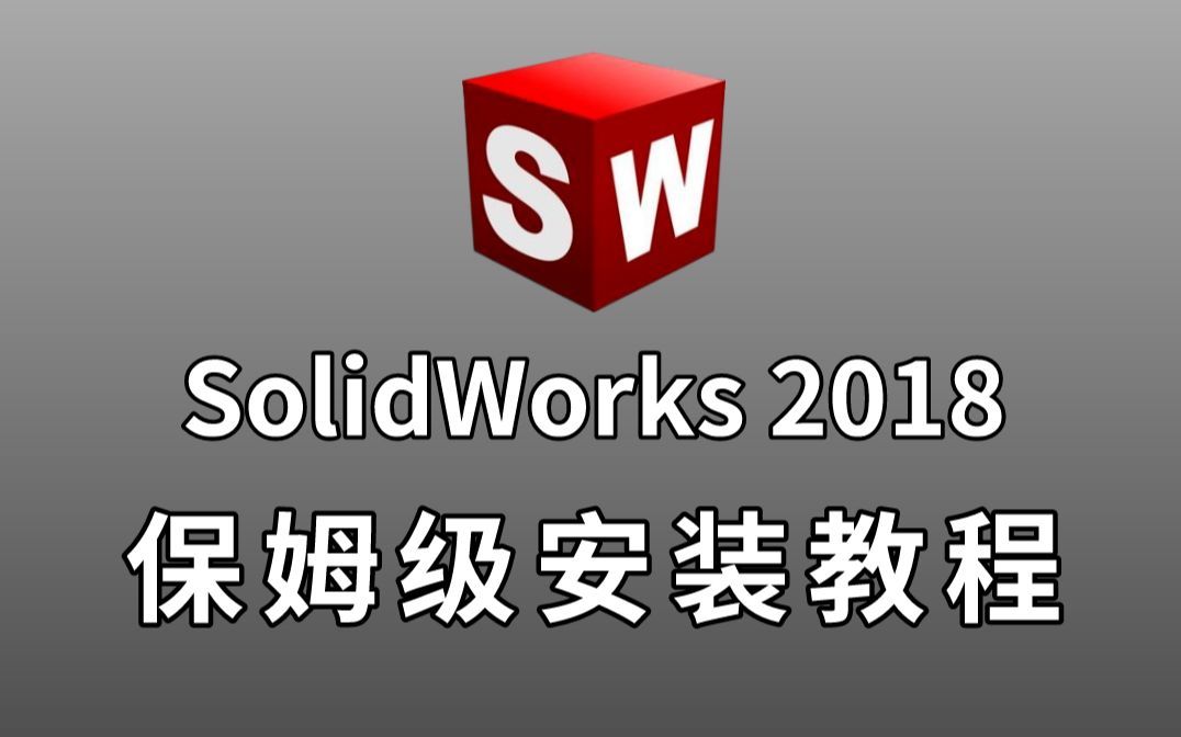 【保姆级教程】SolidWorks2018安装方法solidwork2018安装视频!