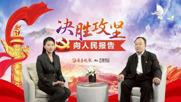 决胜攻坚·向人民报告|党建访谈录之山东省住房和城乡建设厅篇