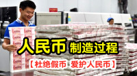 人民币如何由“白纸”变“钞票”的?解析人民币印钞四大关键步骤