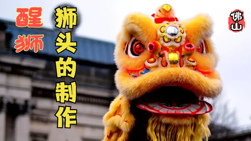非遗纪录片--《广东醒狮》你知道醒狮的狮头是如何制作出来的吗?