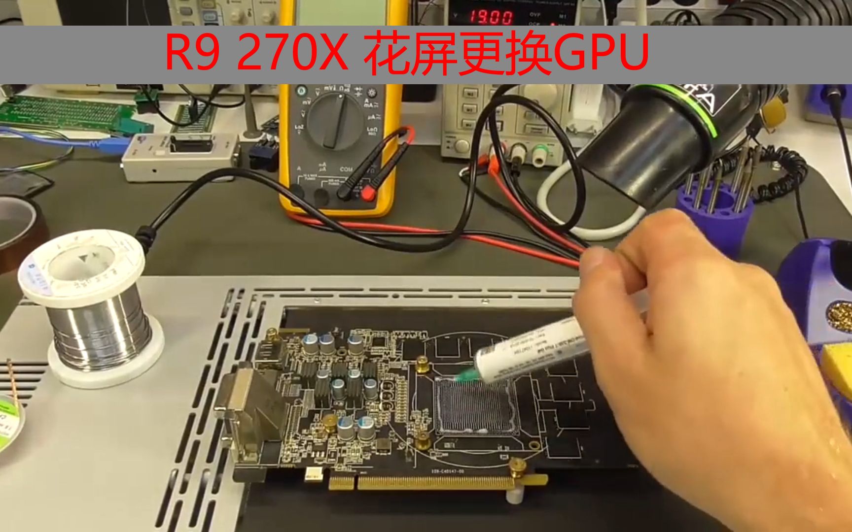 【搬运】技术活!看维修师傅给r9 270x花屏显卡更换核心GPU