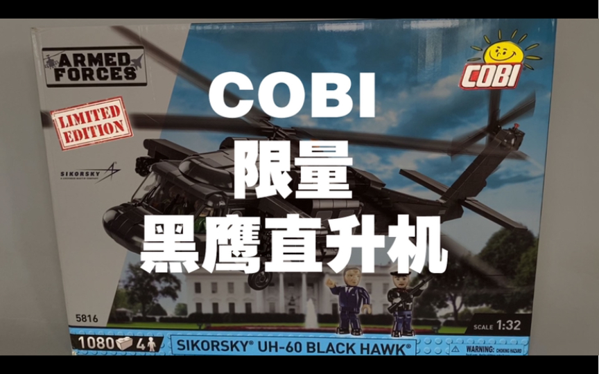 超大!超级震撼!COBI5816限量版黑鹰直升机UH-60积木玩具分袋展示