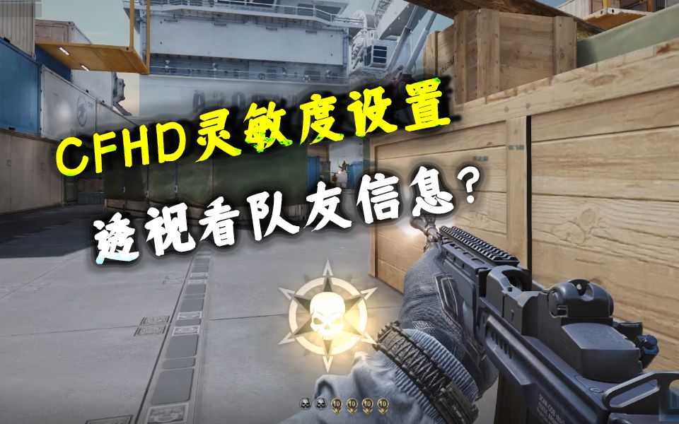CFHD:灵敏度设置攻略,垂直灵敏度有何用,一键透视般看队友信息