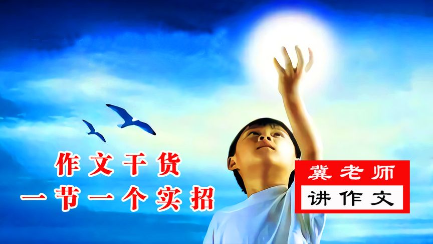 小学生的考试作文与平时作文有什么不同?冀老师讲作文考试有技巧