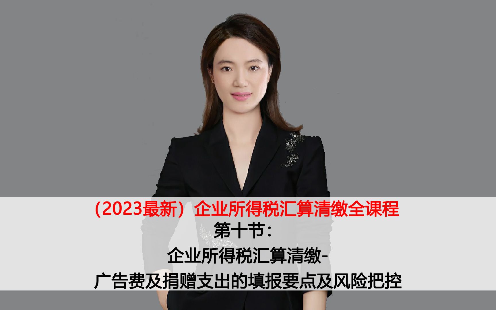 第十节:企业所得税汇算清缴-广告费及捐赠支出的填报要点及风险把控