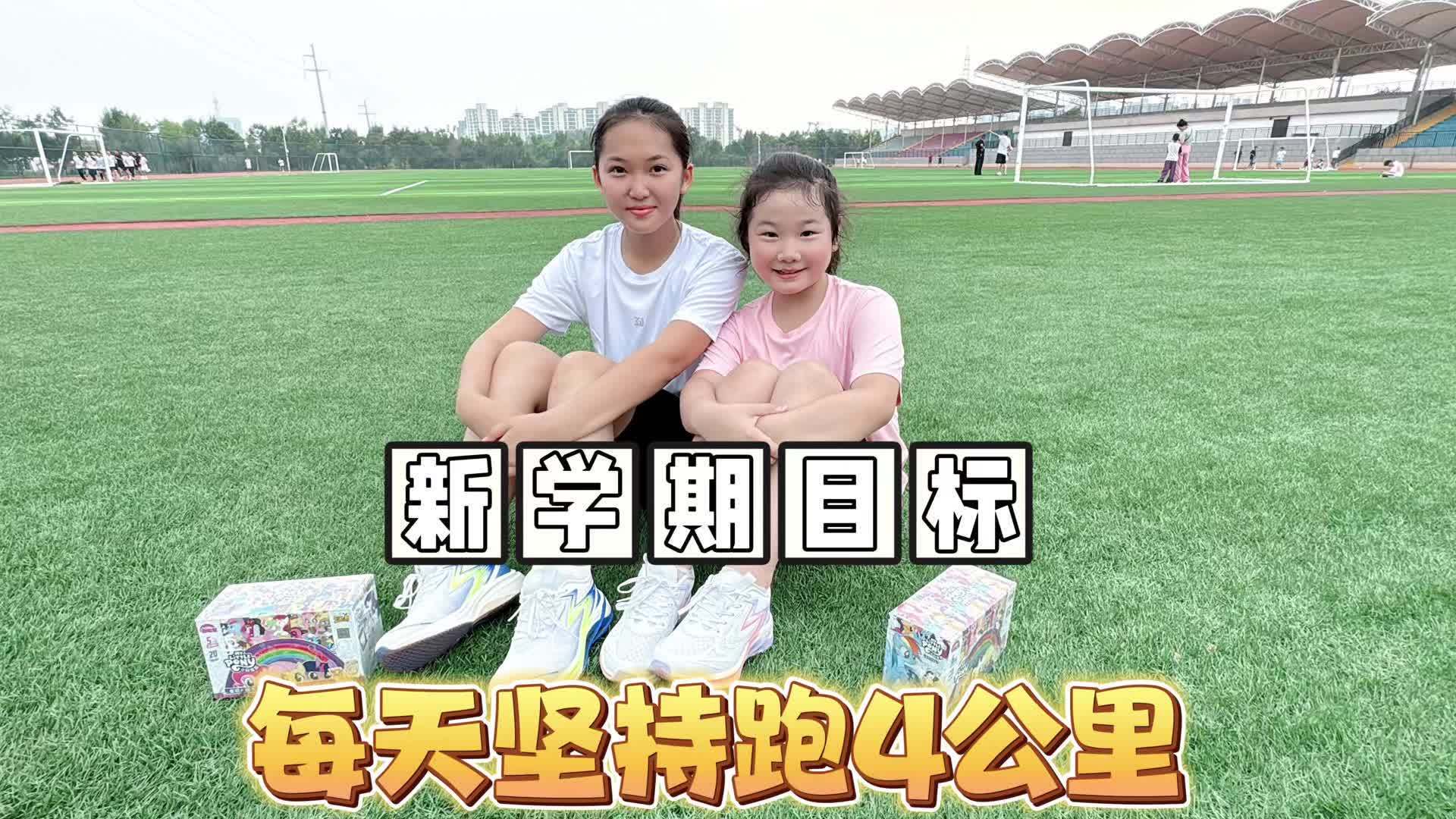 晨妤新学期的目标每天跑步4公里,牛牛的目标是减肥#亲子#初中生