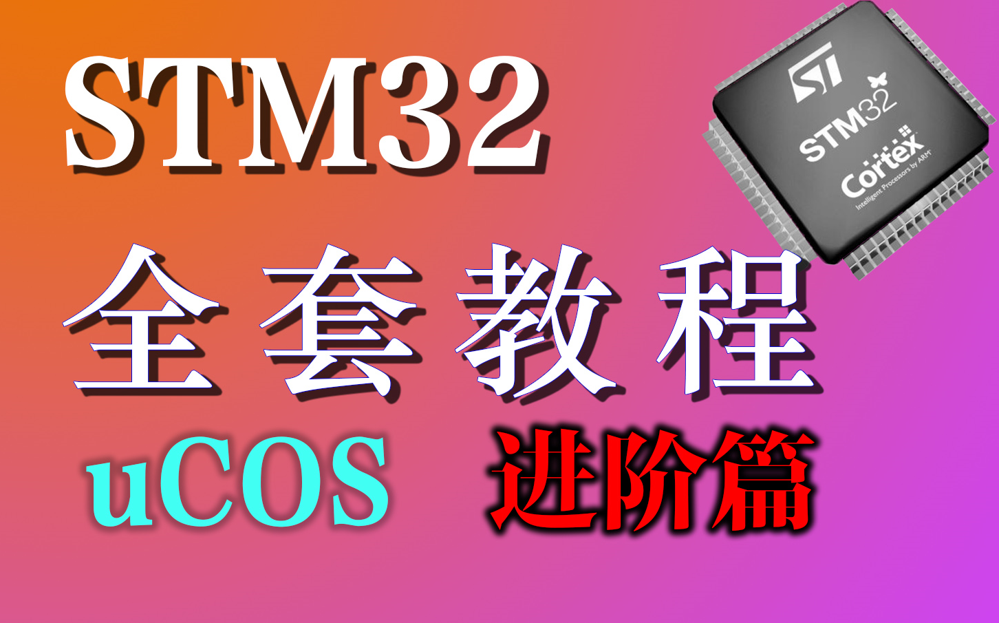 STM32全套教程【RTOS进阶篇】uCOS系统