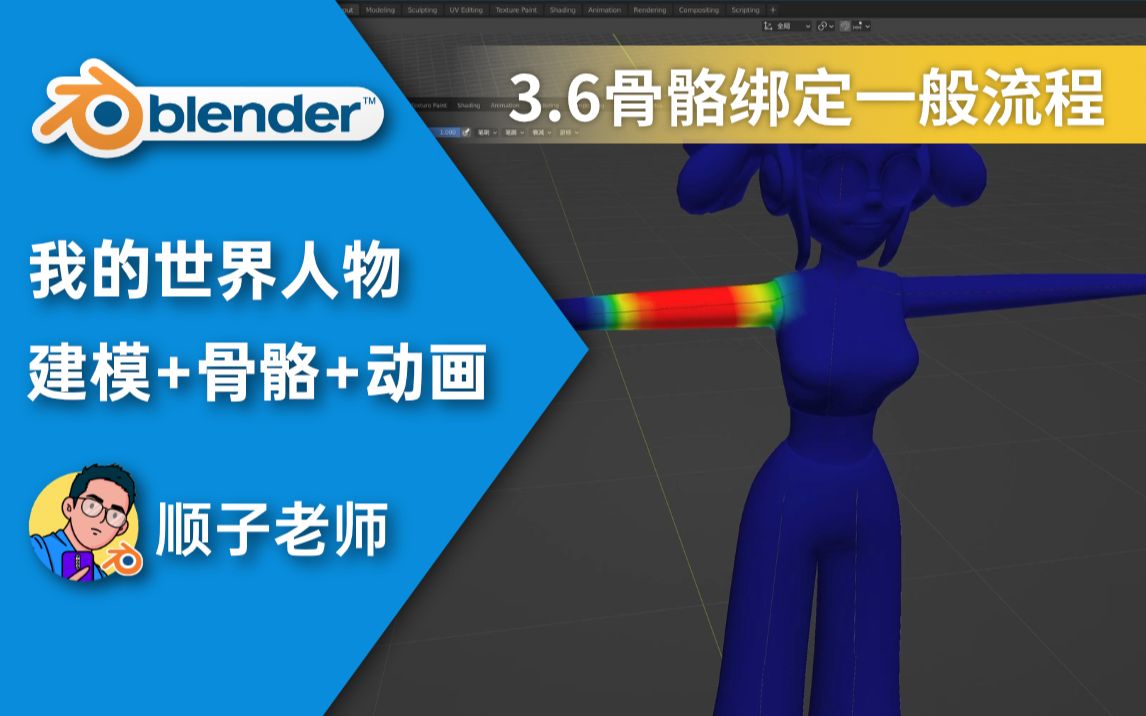 【blender】我的世界人物建模+骨骼+动画教程-第3.6讲