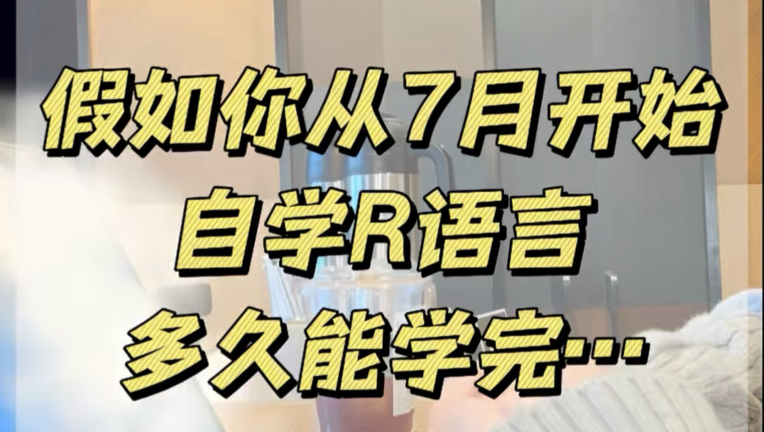 ...学R语言需要达到的强度,给大家整理好的R语言学习合集物料允许白嫖