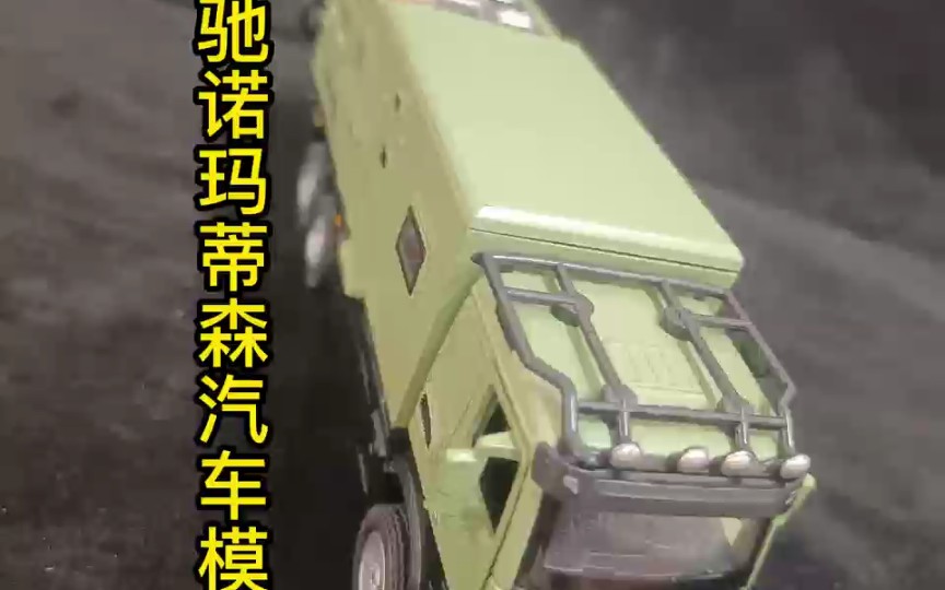 奔驰诺玛蒂森汽车模型,模型比例1:24,想看什么汽车模型可打在评论区,...