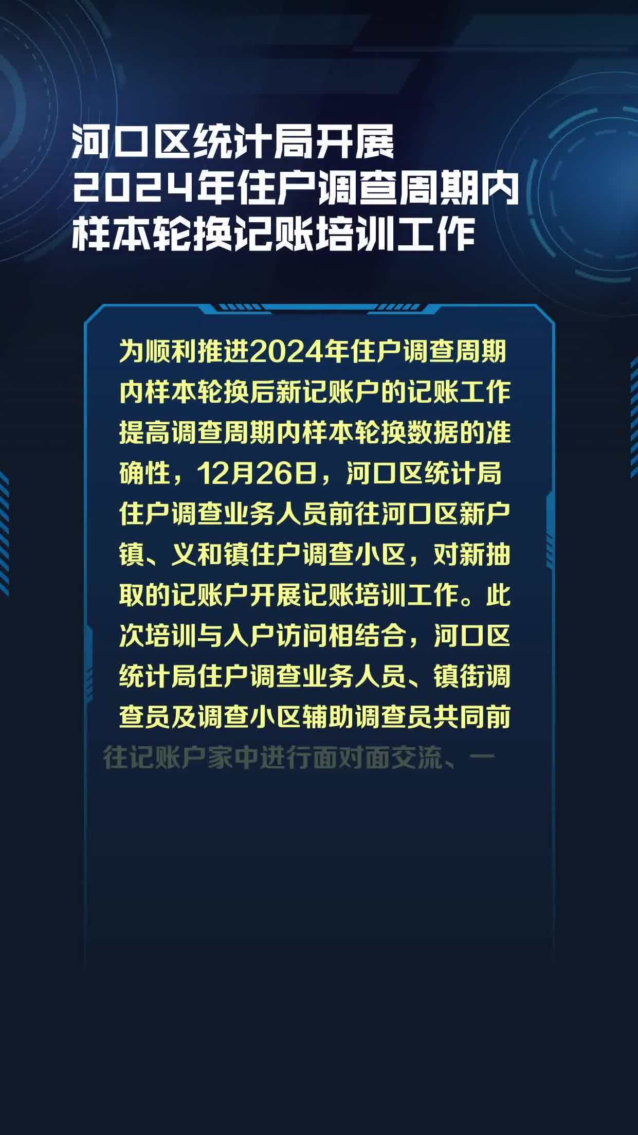 河口区统计局开展2024年住户调查周期内样本轮换记账培训工作