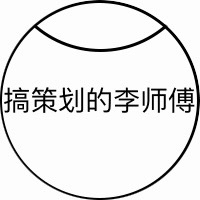 李师傅短视频策划 