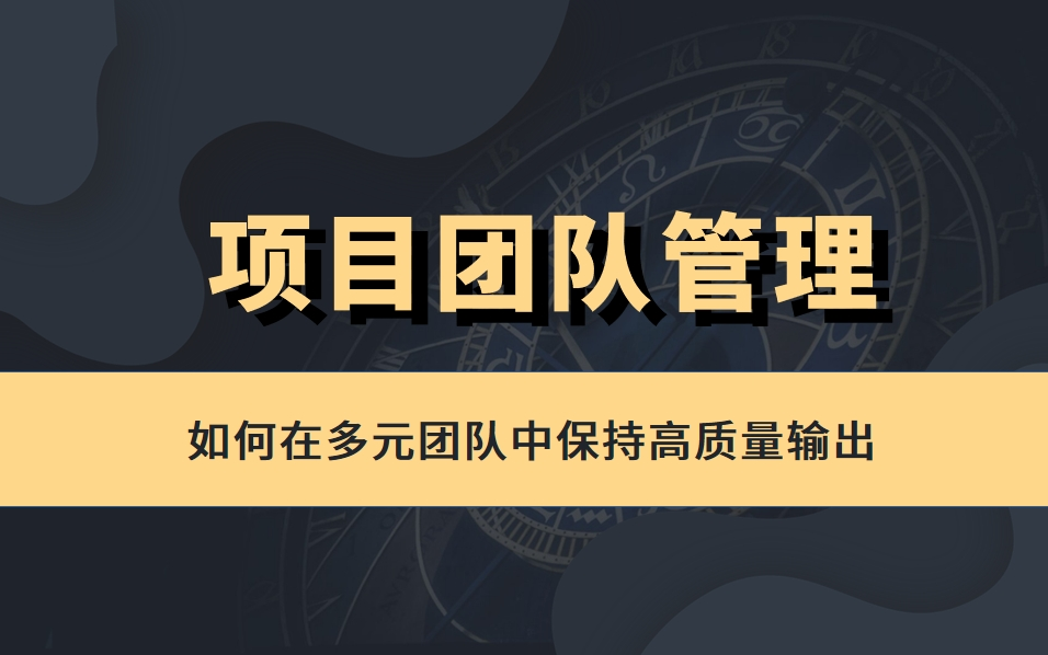 项目团队管理:如何在多元团队中保持高质量输出