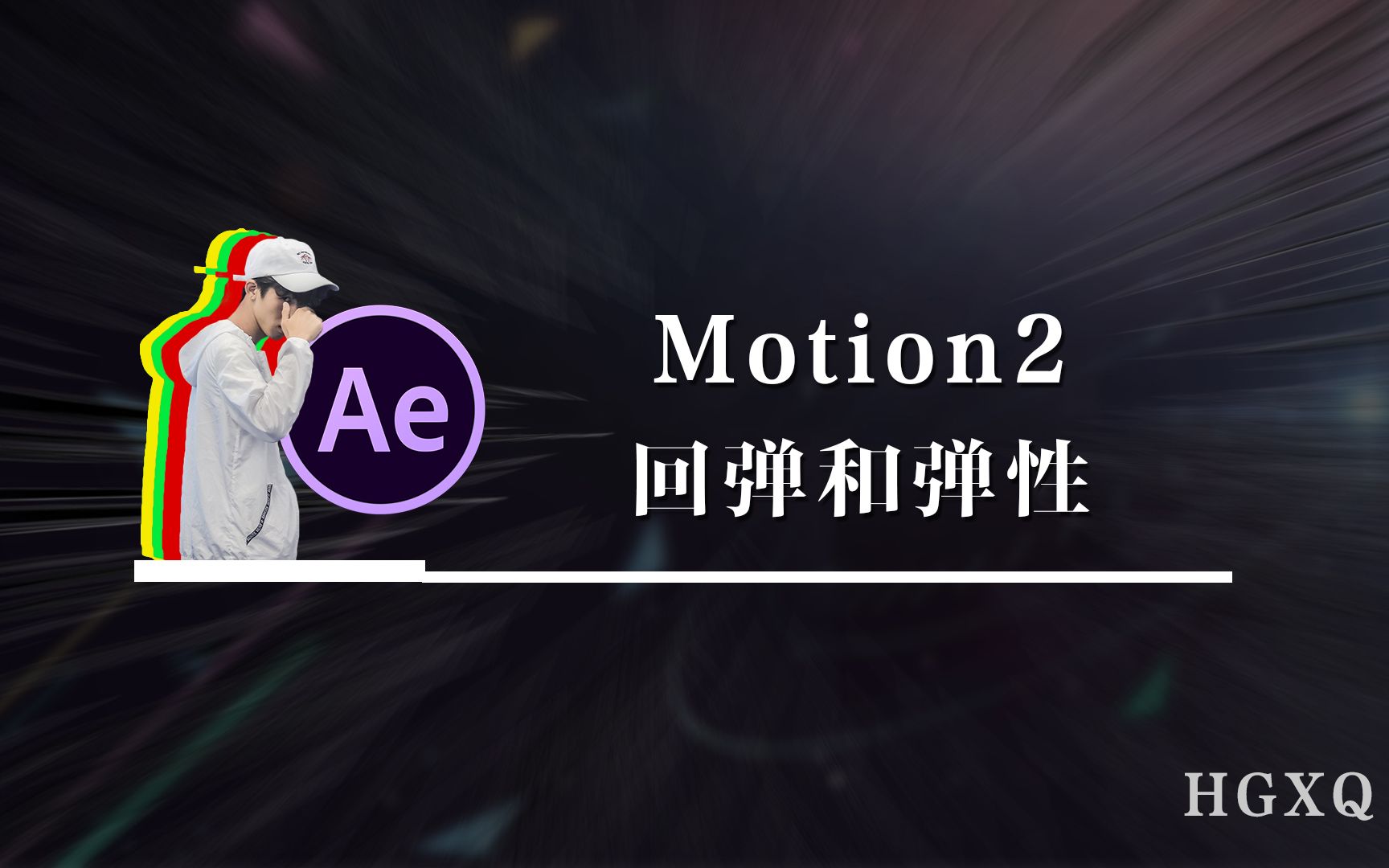 motion2脚本弹性和回弹的使用