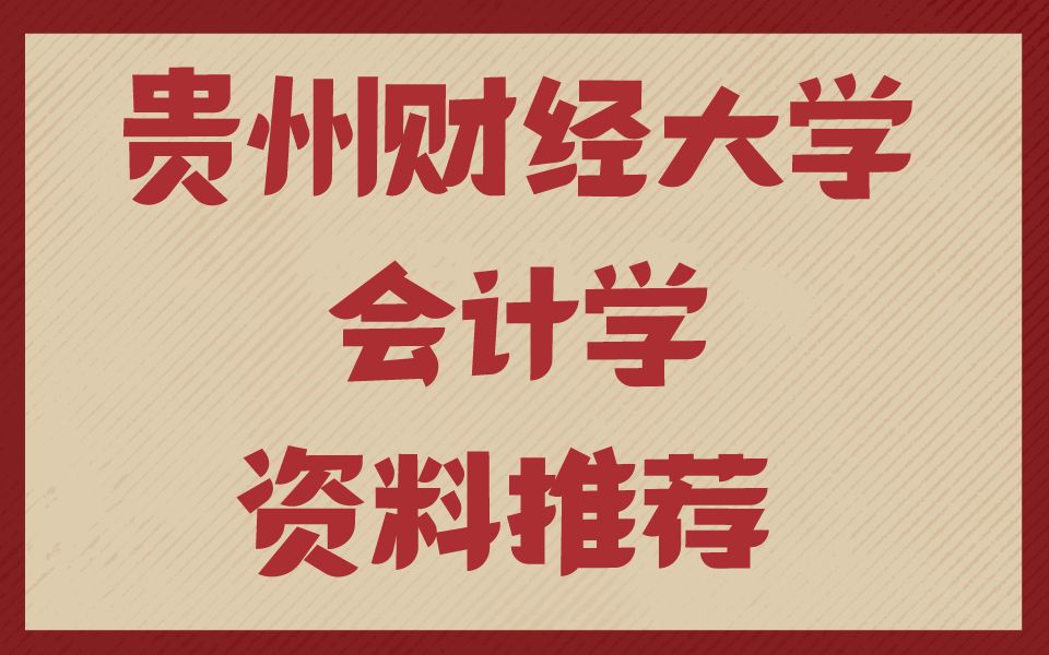 【贵州财经大学考研】会计学24考研资料推荐#贵财811管理学#会计学...