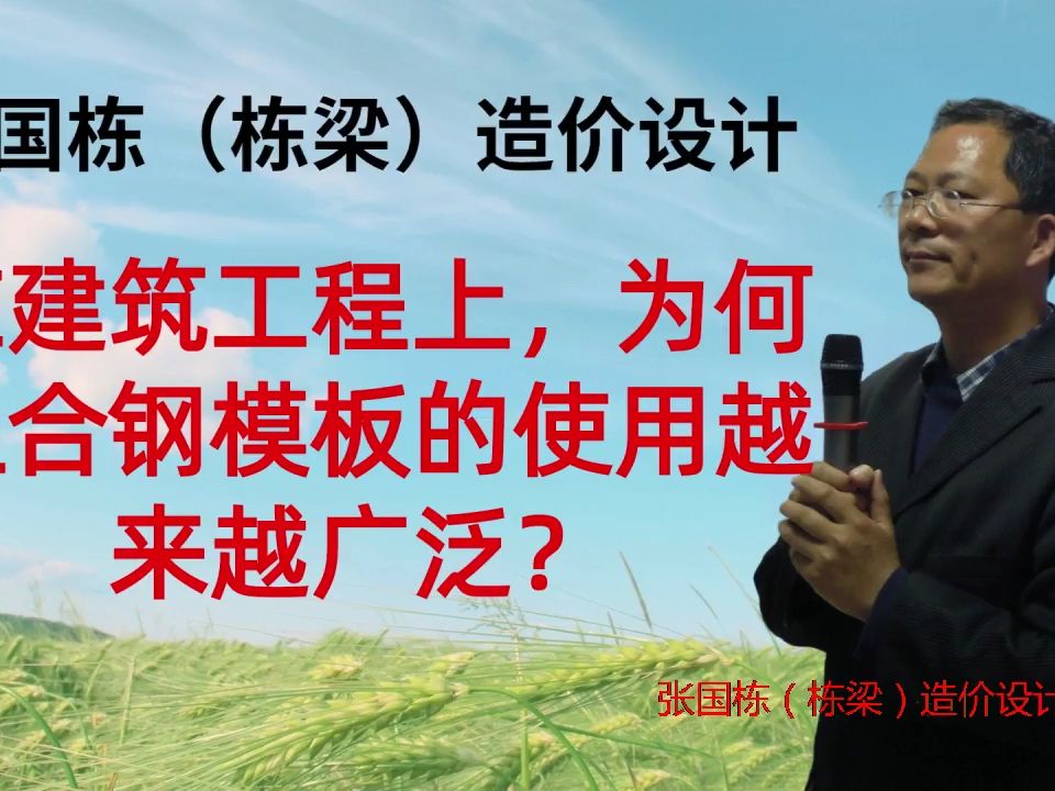 张国栋(栋梁)造价设计:在建筑工程上,为何组合钢模板的使用越来越广泛?