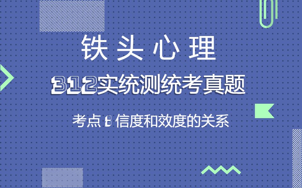 【心理学考研刷题】312实统测统考真题丨考点:信度和效度的关系