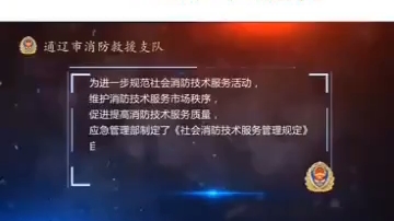 从事消防相关行业的一定要知道应急管理部·答记者问《社会消防技术...