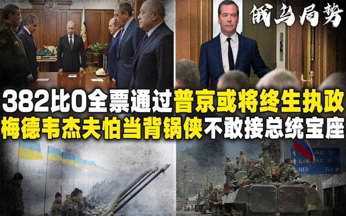 382比0!全票通过,没人敢接俄罗斯下届总统大权,普京或将终身执政!