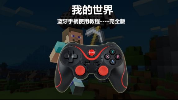 我的世界手柄使用教程完整版#游戏外设 #游戏手柄
