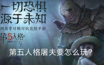 【蓦笙/第五人格监管者操作干货】《第五人格》屠夫要怎么玩?