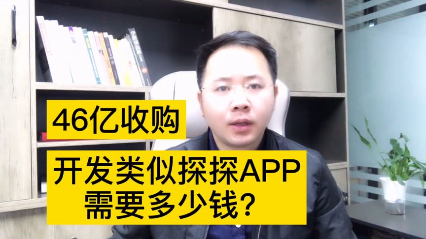 46亿收购,开发一款类似探探APP软件需要多少钱?