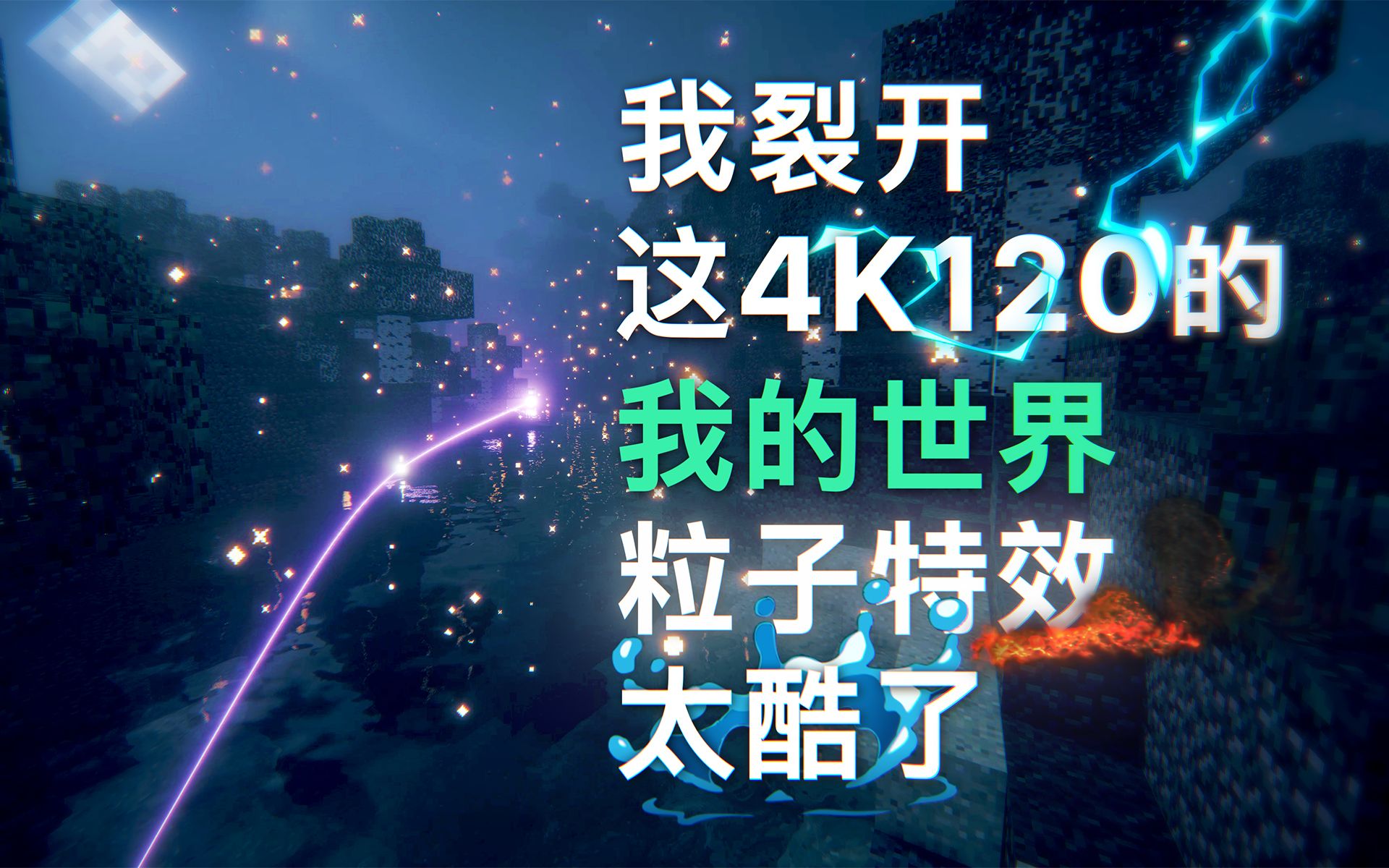 ★我的世界★全是粒子的4K120FPS世界