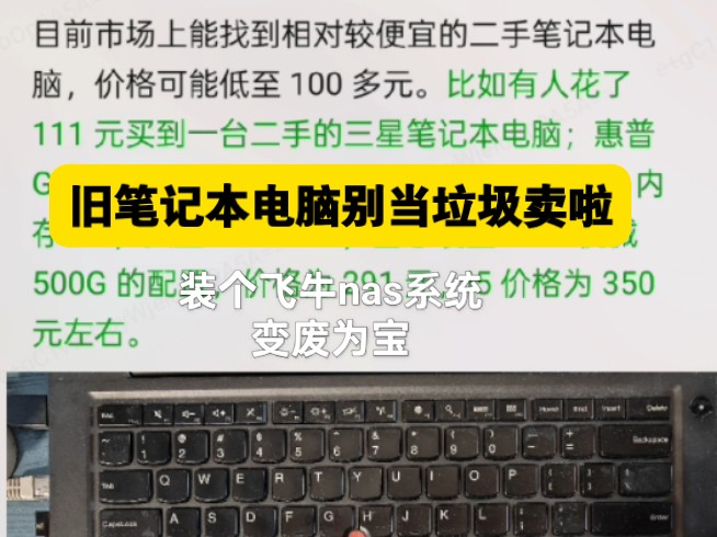 旧笔记本电脑别当垃圾卖啦,装个飞牛nas系统变废为宝,榨干废电脑价值