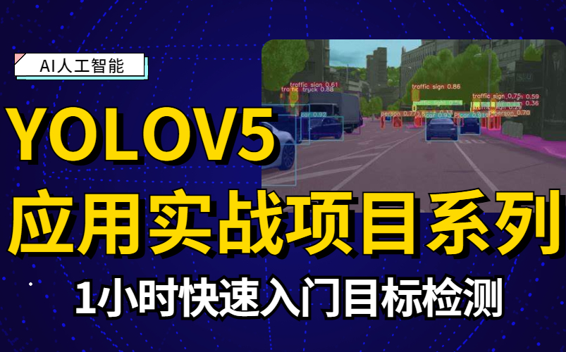 ...智能YOLOV5应用实战训练模型讲解|机器学习、深度学习、经典算法...