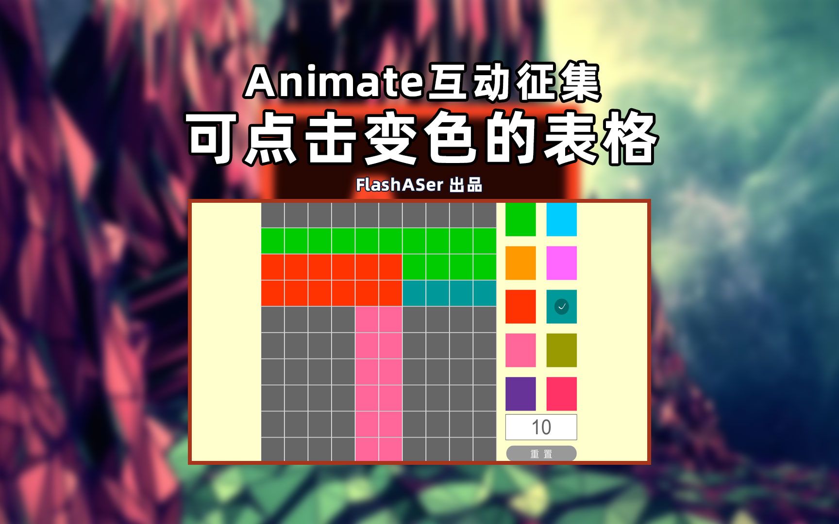 Animate互动征集:可点击变色的表格