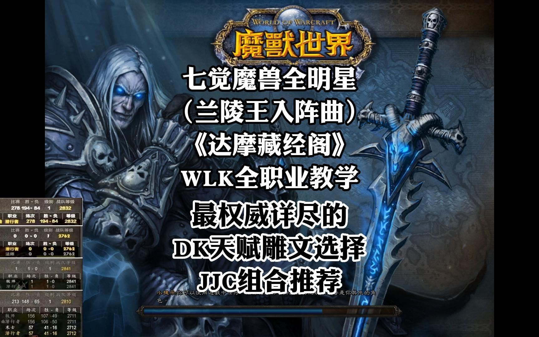WLK英雄职业DK天赋雕文选择及JJC组合推荐 巫妖王之怒 WLK 俱舍...