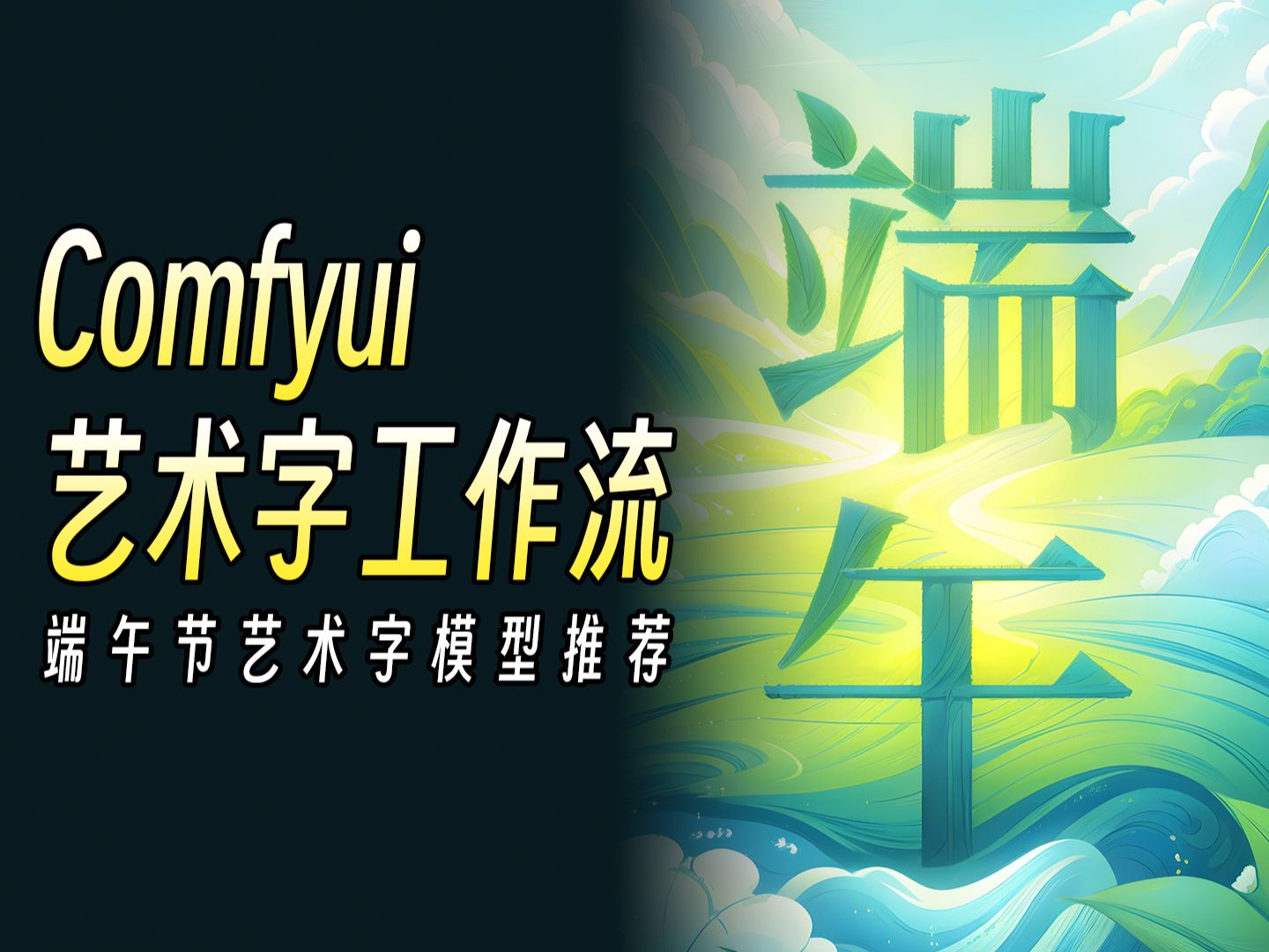 ...Comfyui免费做节日艺术字简直太爽了——端午节艺术字海报3分钟教程