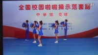 全国校园啦啦操示范套路中学组花球完整动作示范