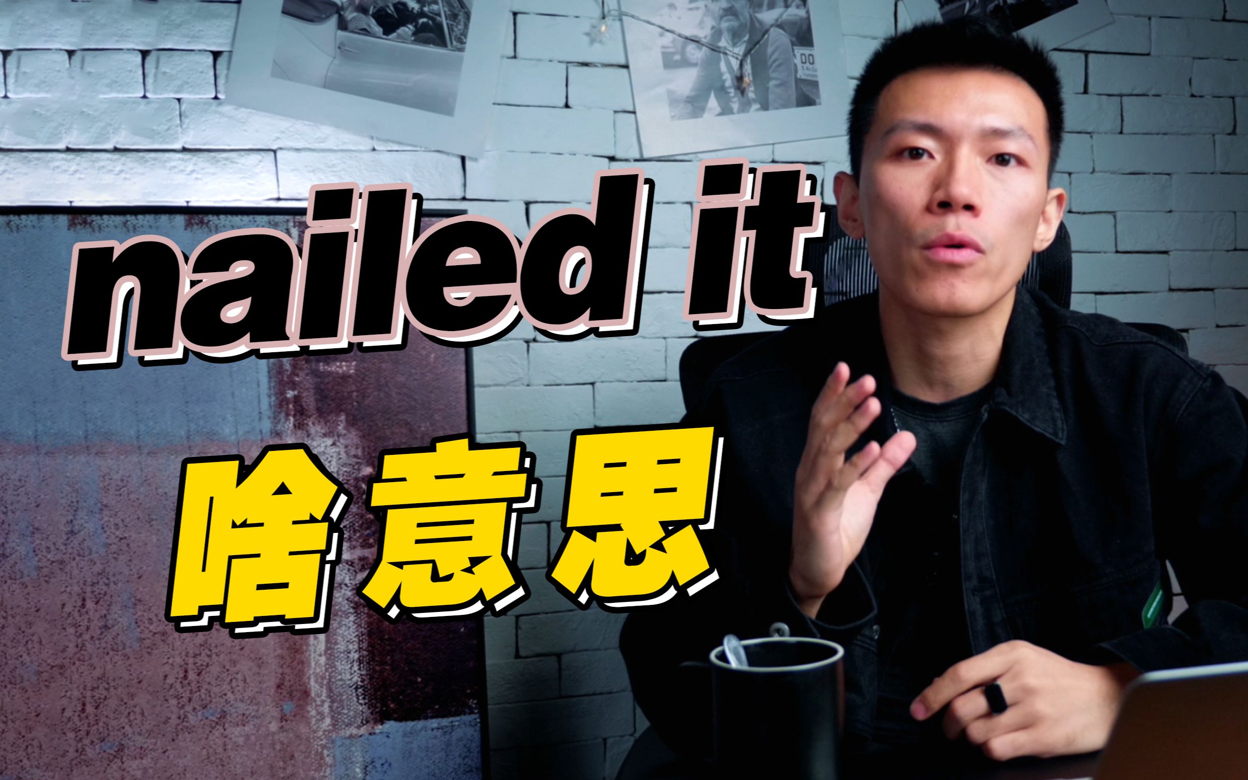 【口语控】美国人口语中常说的nailed it到底啥意思?