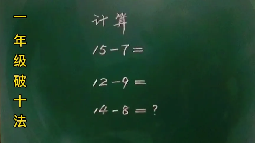 一:教会孩子用“破十法”计算退位减法15-7=?两分钟学会