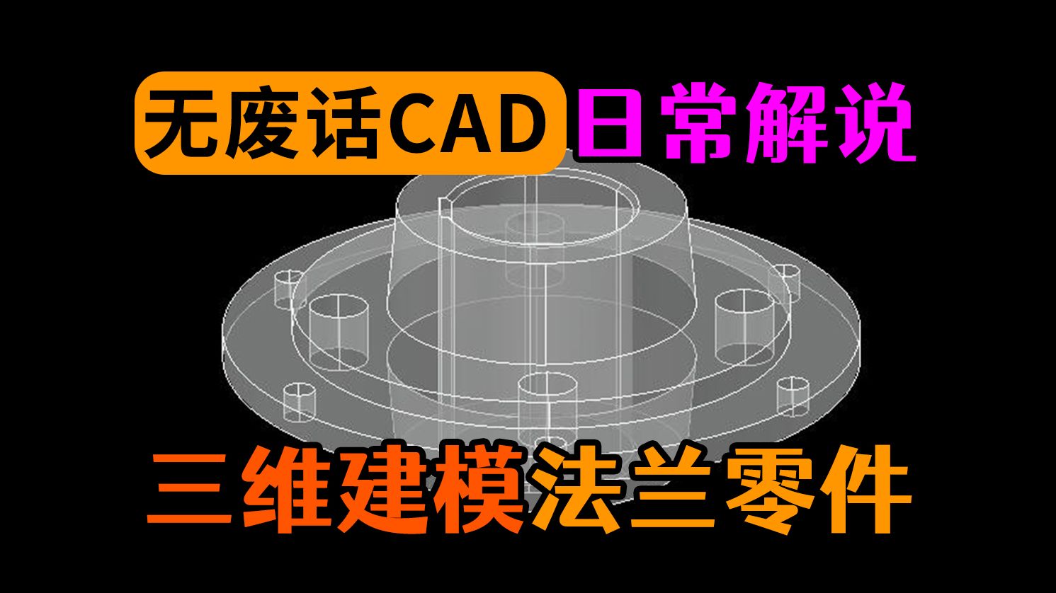CAD建模简单法兰零件练习