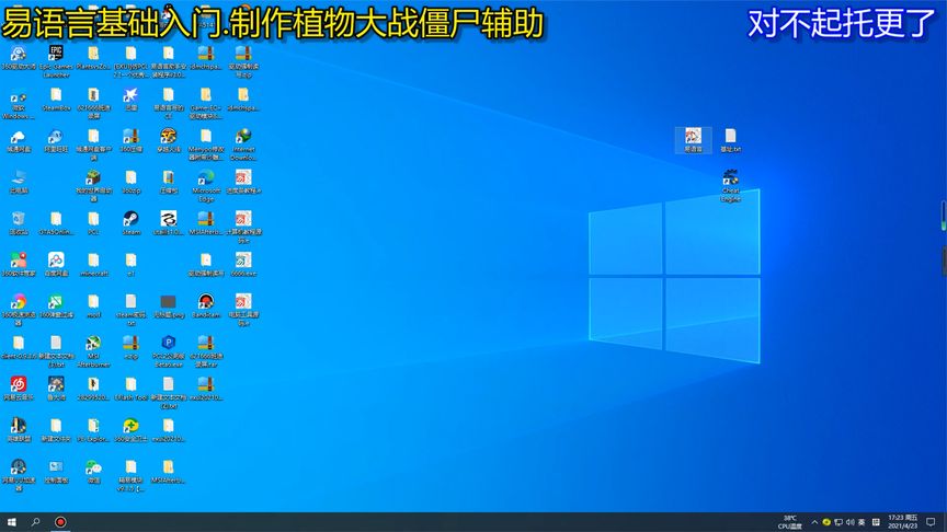 易语言基础入门.制作植物大战僵尸辅助.对不起托更了