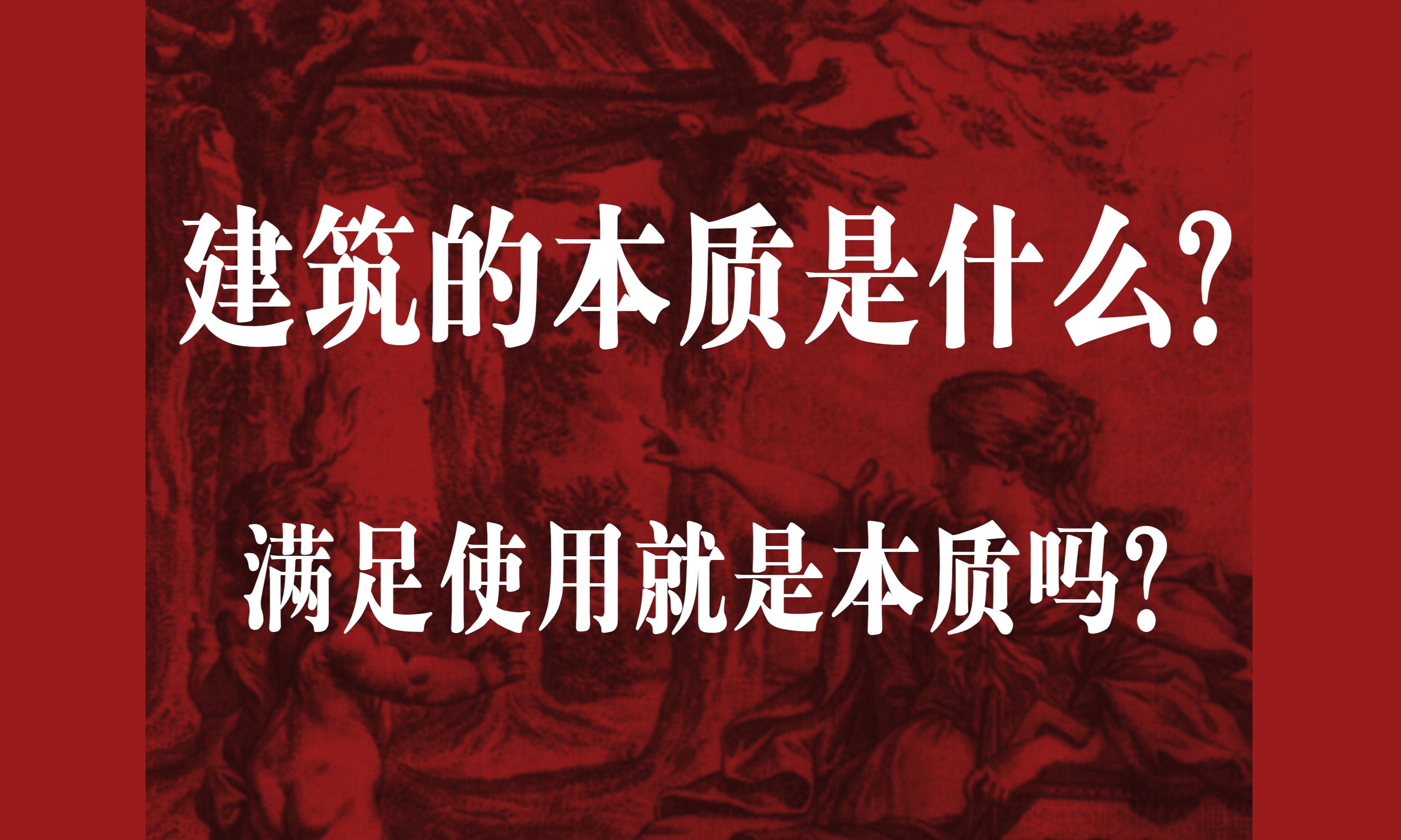 【建筑本体论】建筑的本质是什么?建筑学存在的一个根本的症结。