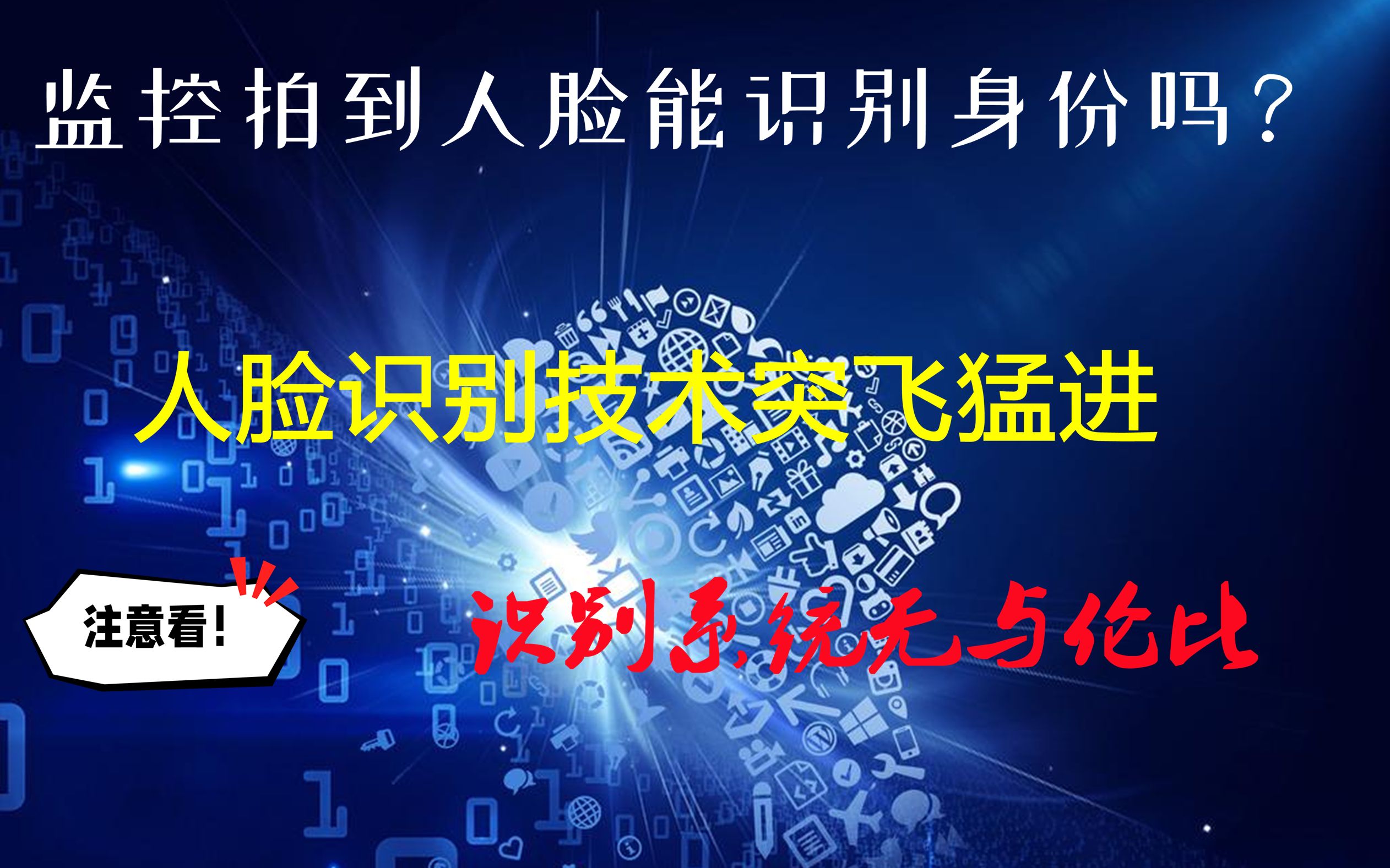 人脸识别技术有多强大?监控拍到人脸能识别身份吗?答案在这里找