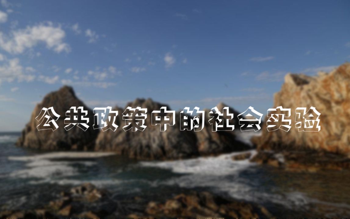 章芡:公共政策中的社会实验_20220722