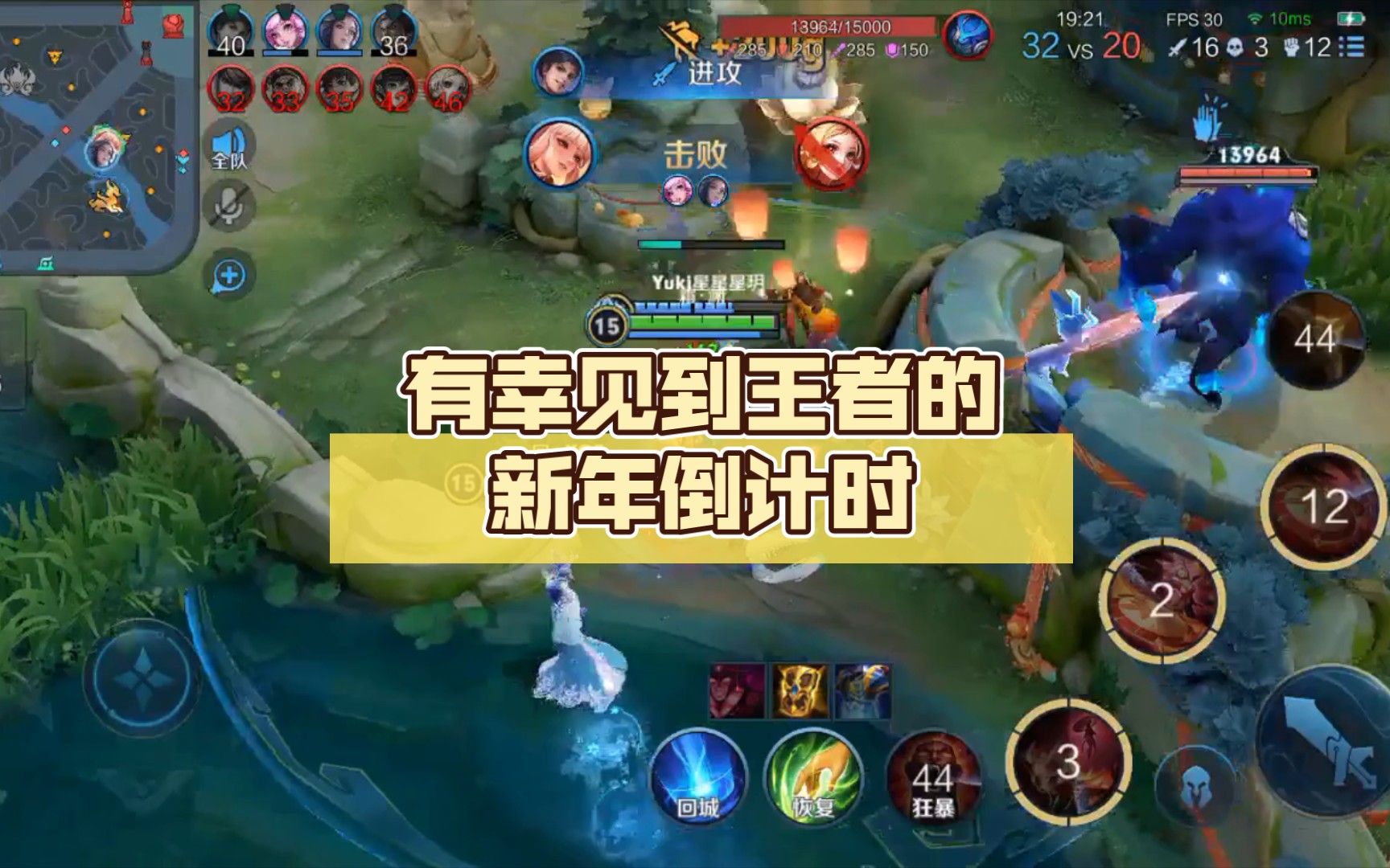 有幸见到王者的新年倒计时,同时也祝大家新年快乐!_手机游戏热门视频