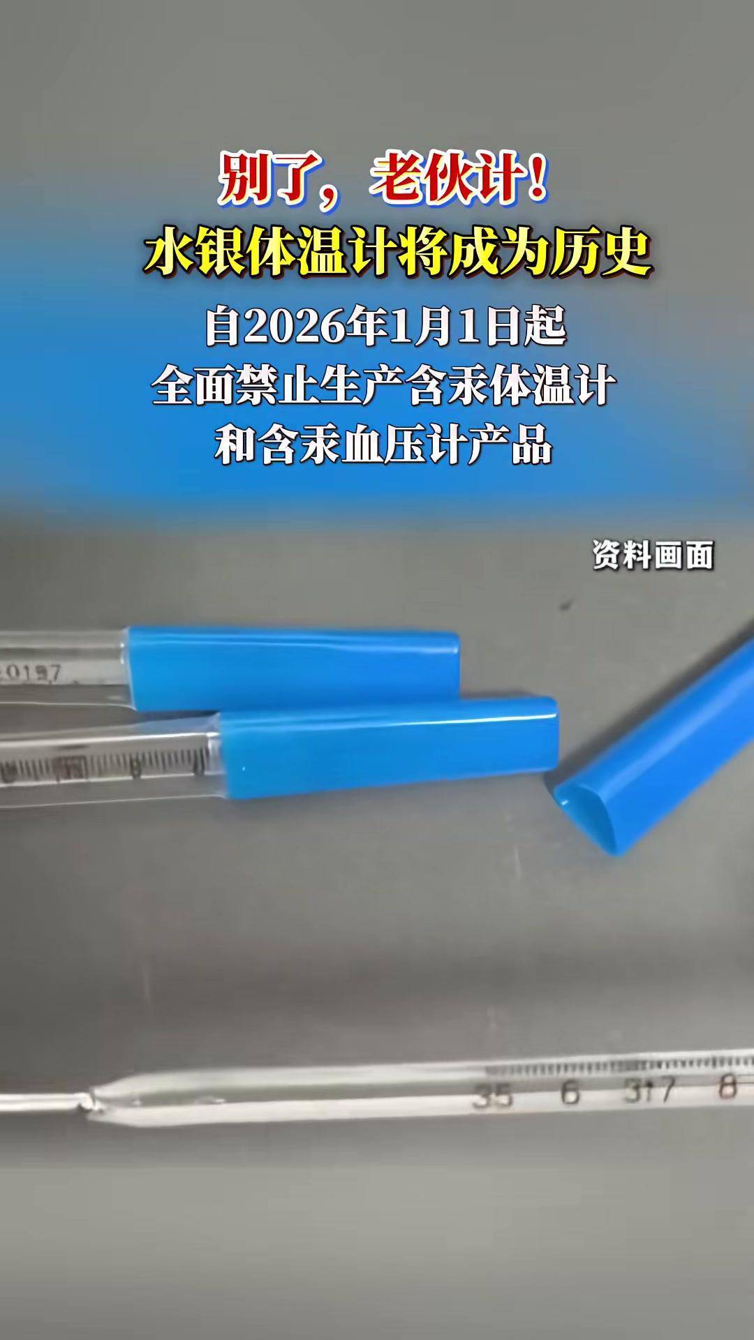 别了,老伙计!水银体温计将成为历史。自2026年1月1日起,全面禁止生产...