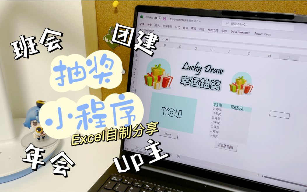 校园职场活动策划必备 | Excel自制抽奖小程序 | 点燃你的活动氛围
