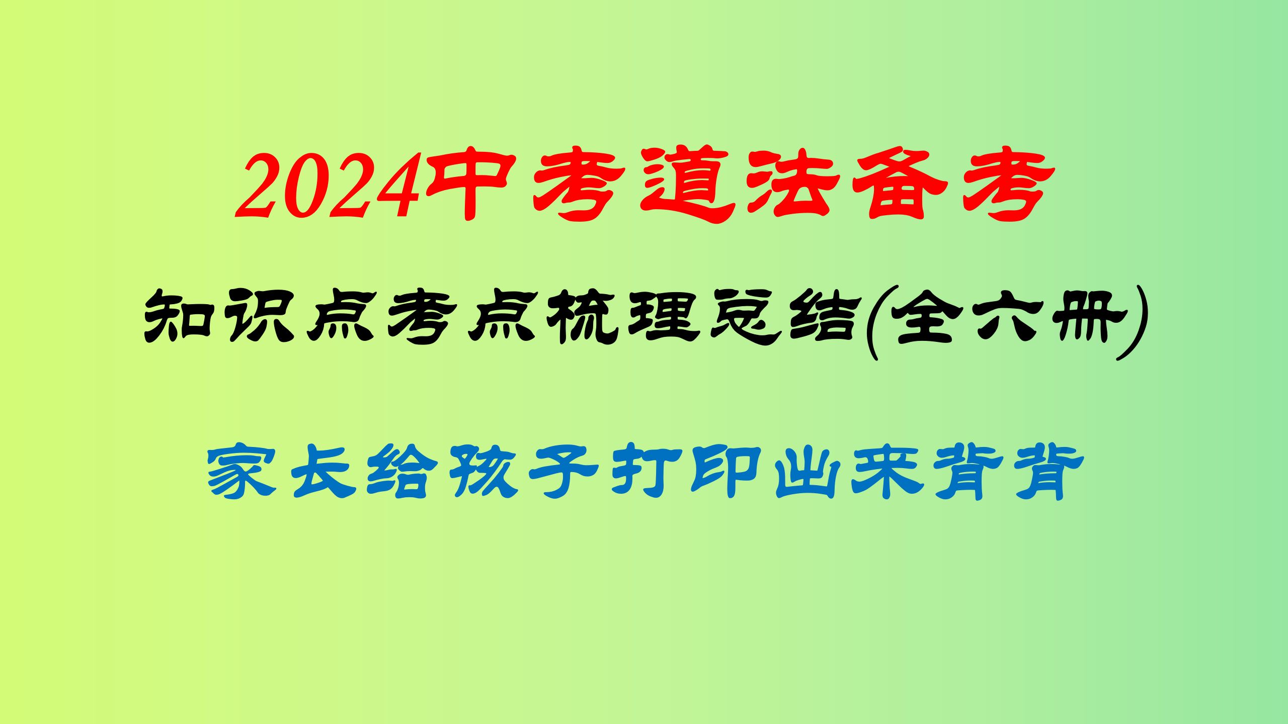 2024中考初中道法政治知识点考点梳理总结(全六册)可打印背诵